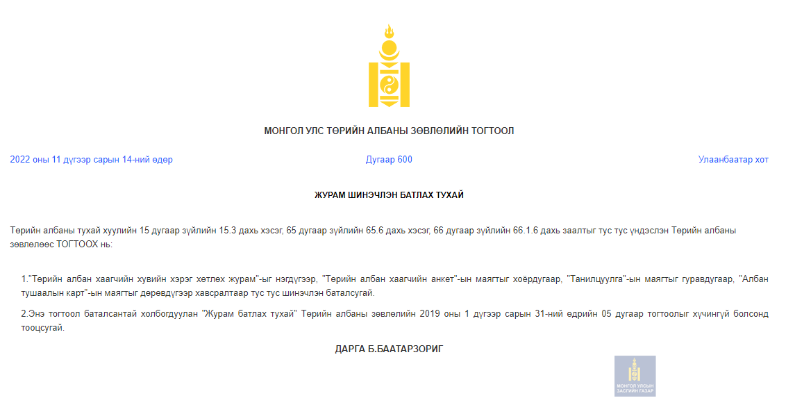 Төрийн албан хаагчийн анкет шинэчлэгдлээ