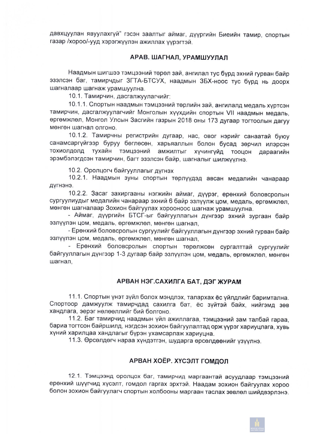 Монголын хүүхдийн спортын зуны Vii наадмын нэгдсэн заавар