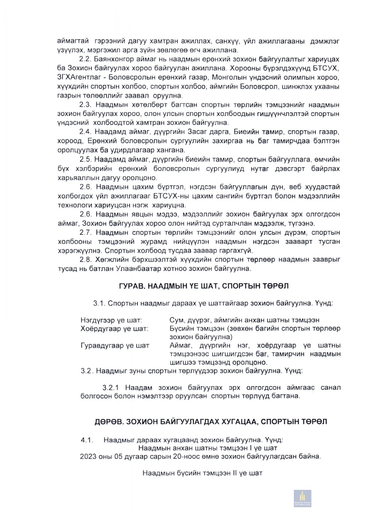 Монголын хүүхдийн спортын зуны Vii наадмын нэгдсэн заавар