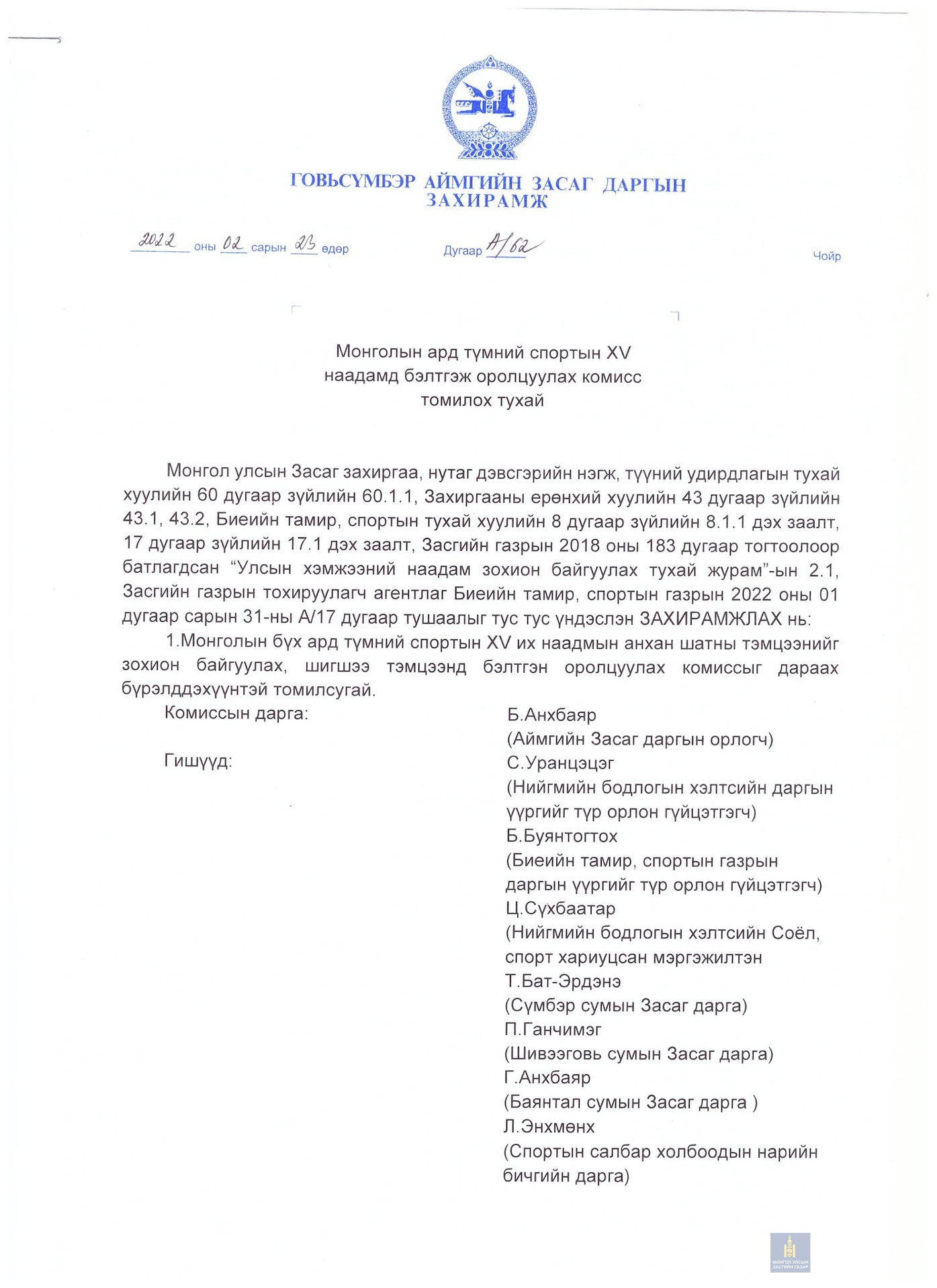 МОНГОЛЫН БҮХ АРД ТҮМНИЙ 15 Р НААДМЫН КОМИСС БАТЛАХ ТУХАЙ