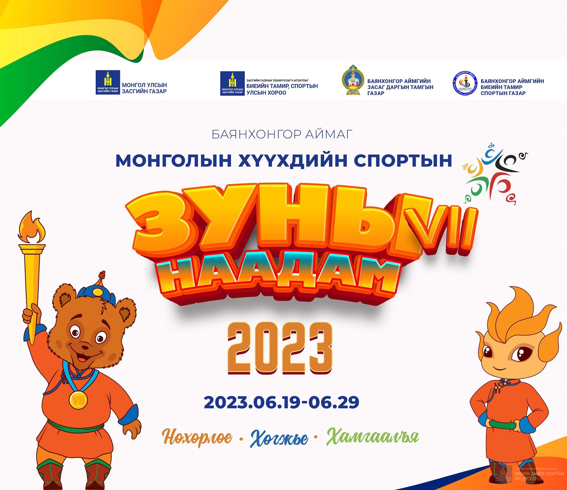ХҮҮХДИЙН СПОРТЫН ЗУНЫ Vii НААДАМ БАЯНХОНГОР АЙМАГТ ЗОХИОН БАЙГУУЛАГДАХ