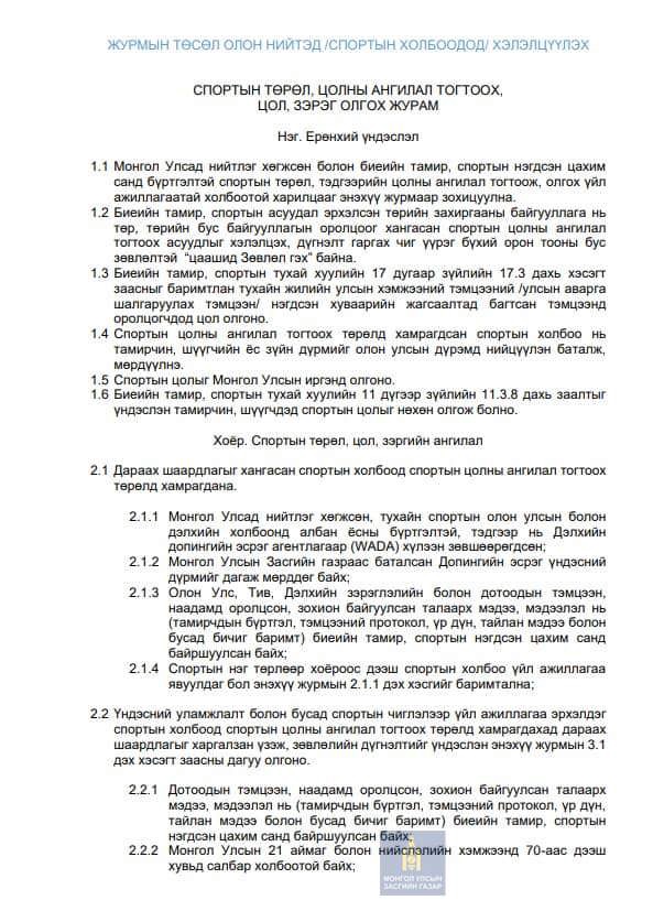 СПОРТЫН ТӨРӨЛ ЦОЛНЫ ШАЛГУУР ТОГТООХ ЦОЛ ЗЭРЭГ ОЛГОХ ЖУРАМ ЫН