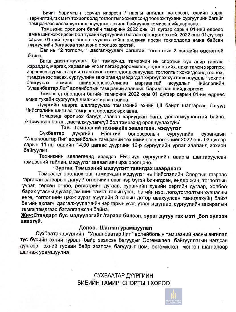 Улаанбаатар Лиг волейболын аварга шалгаруулах тэмцээн