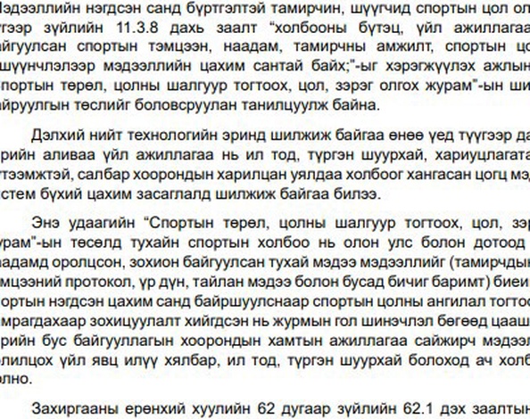 “СПОРТЫН ТӨРӨЛ ЦОЛНЫ ШАЛГУУР ТОГТООХ ЦОЛ ЗЭРЭГ ОЛГОХ ЖУРАМ” ЫН ТӨСӨЛ