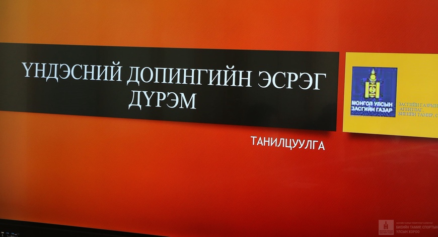 “ДОПИНГИЙН ЭСРЭГ ҮНДЭСНИЙ ДҮРЭМ” ИЙН ТӨСӨЛД СПОРТ ХОЛБООДЫН САНАЛЫГ