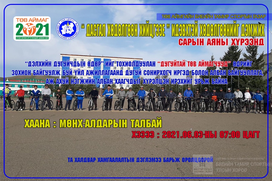 ДАСГАЛ ХӨДӨЛГӨӨН ХИЙЦГЭЭЕ ” ИДЭВХТЭЙ ХӨДӨЛГӨӨНИЙГ ДЭМЖИХ САРЫН АЯН